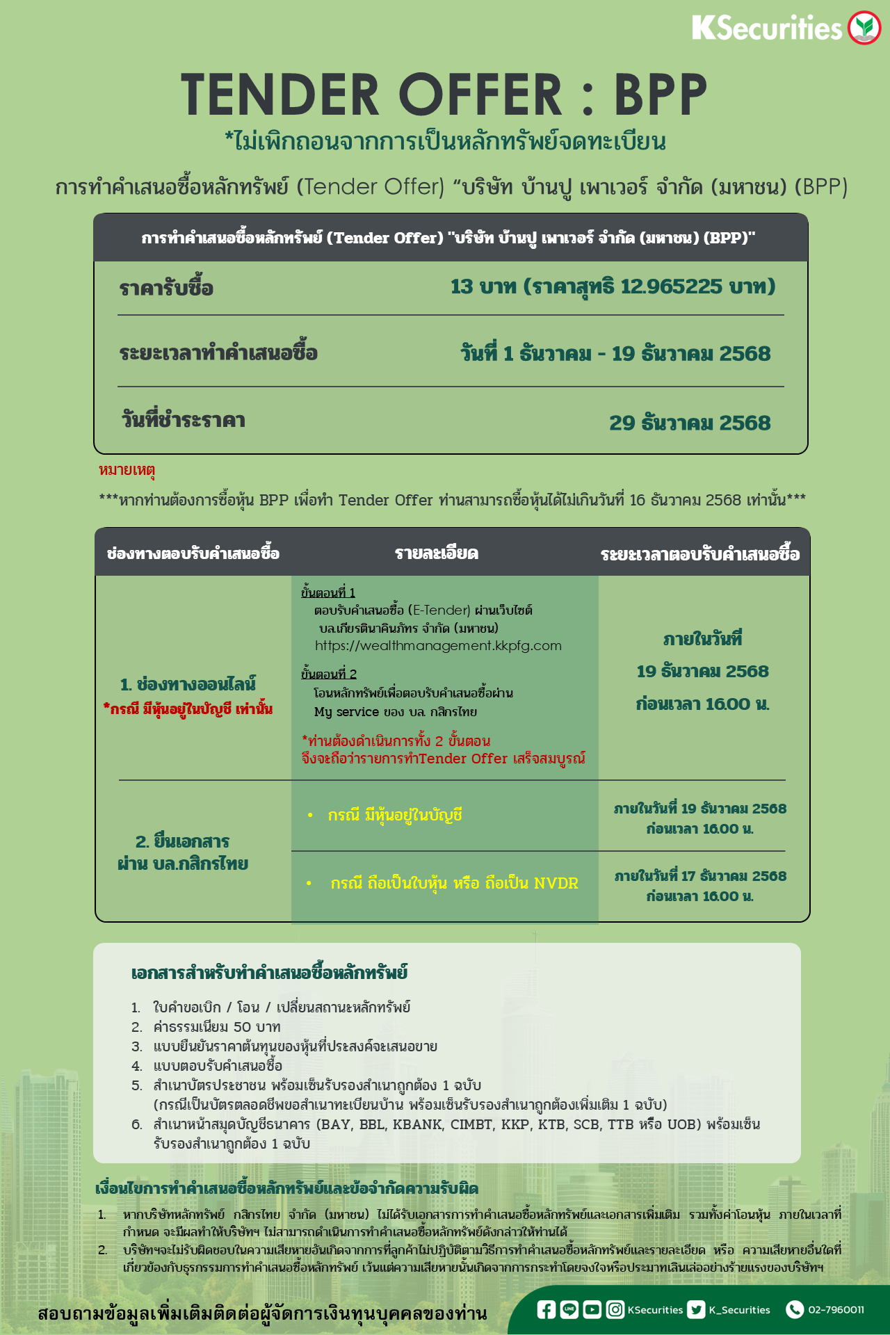 TENDER OFFER : BPP *ไม่เพิกถอนจากการเป็นหลักทรัพย์จดทะเบียน | KSECURITIES
