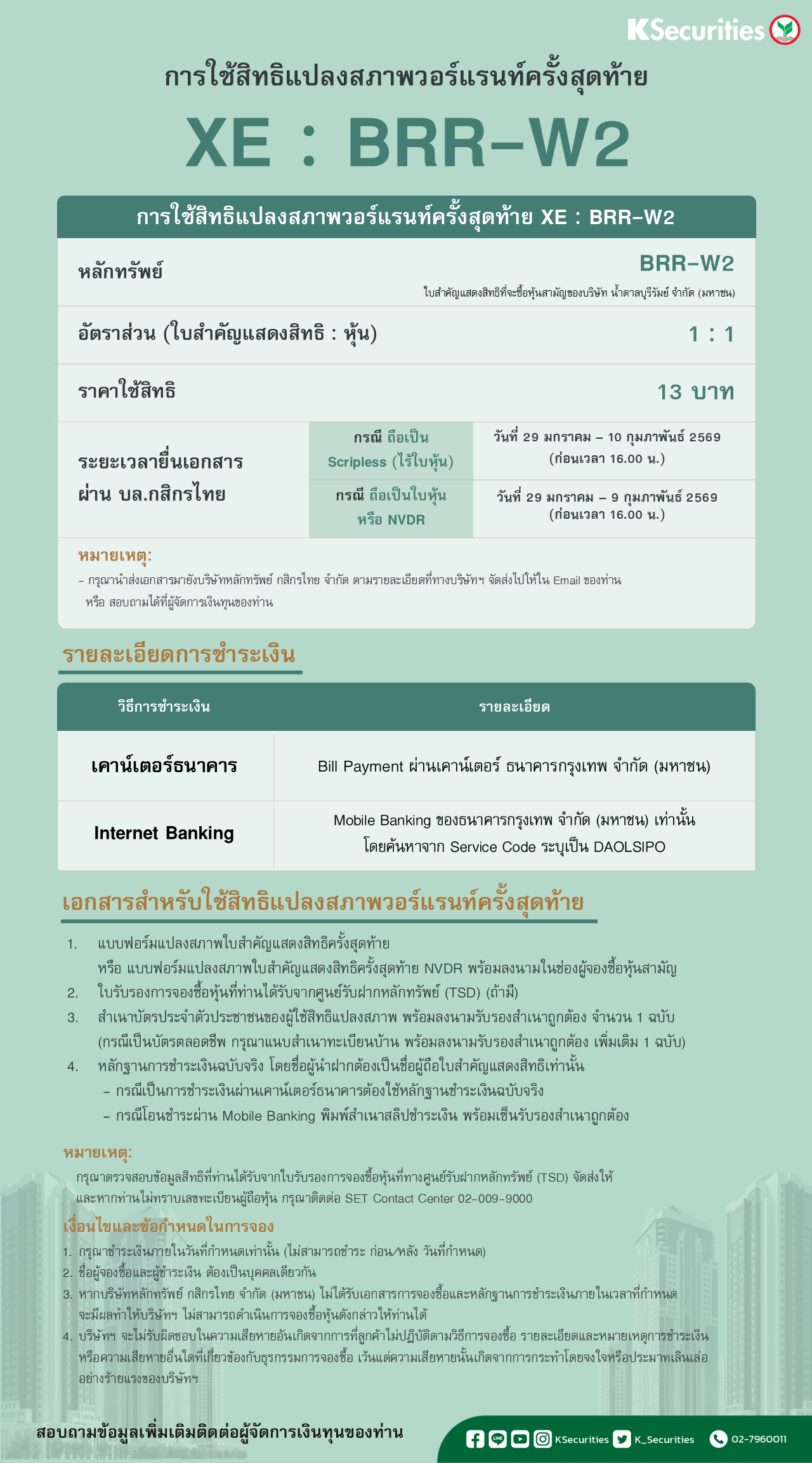 การใช้สิทธิแปลงสภาพวอร์แรนท์ครั้งสุดท้าย XE : BRR-W2 | KSECURITIES