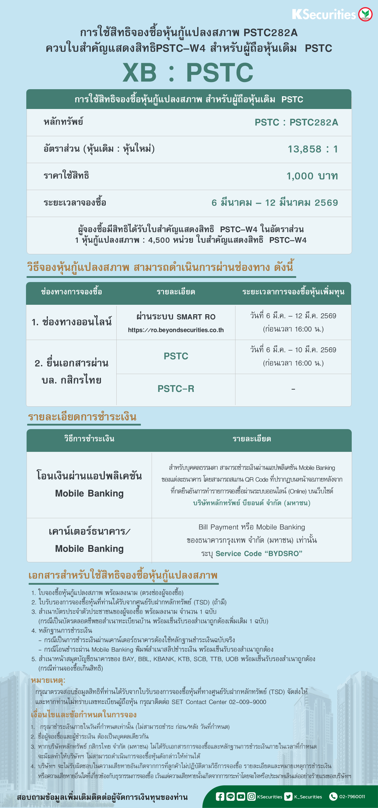 การใช้สิทธิจองซื้อหุ้นกู้แปลงสภาพ XB : PSTC | KSECURITIES