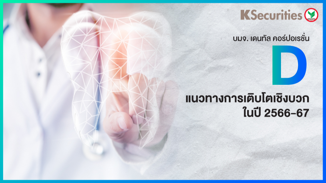Company Analysis - หลักทรัพย์กสิกรไทย