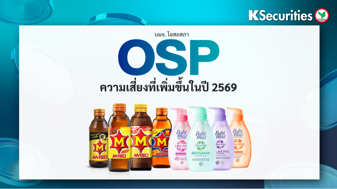 OSP ความเสี่ยงที่เพิ่มขึ้นในปี 2569 | KSECURITIES