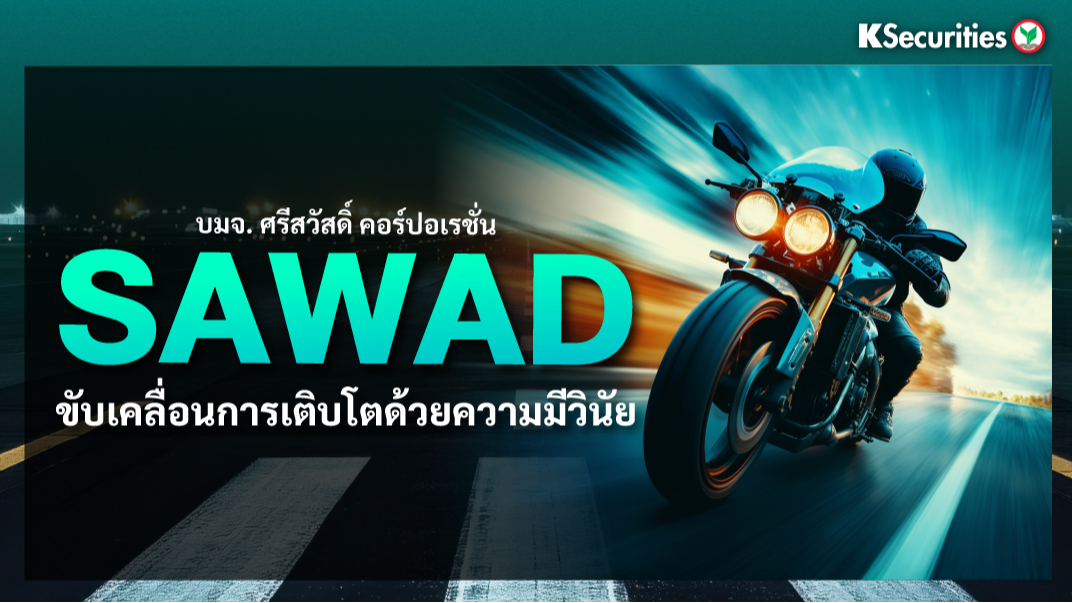 SAWAD ขับเคลื่อนการเติบโตด้วยความมีวินัย | KSECURITIES