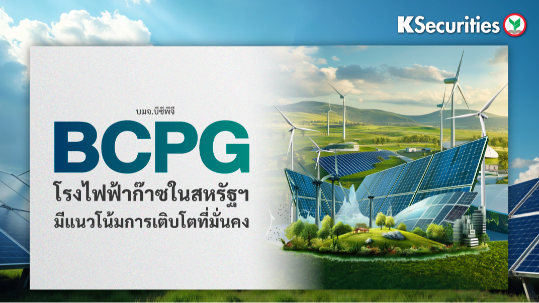 BCPG โรงไฟฟ้าก๊าซในสหรัฐฯ มีแนวโน้มการเติบโตที่มั่นคง | หลักทรัพย์กสิกรไทย