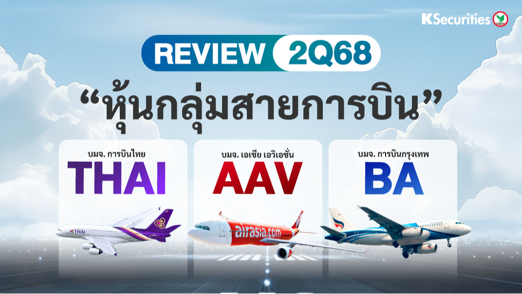 KS: สรุปงบ 2Q68 หุ้นกลุ่มสายการบิน | KSECURITIES