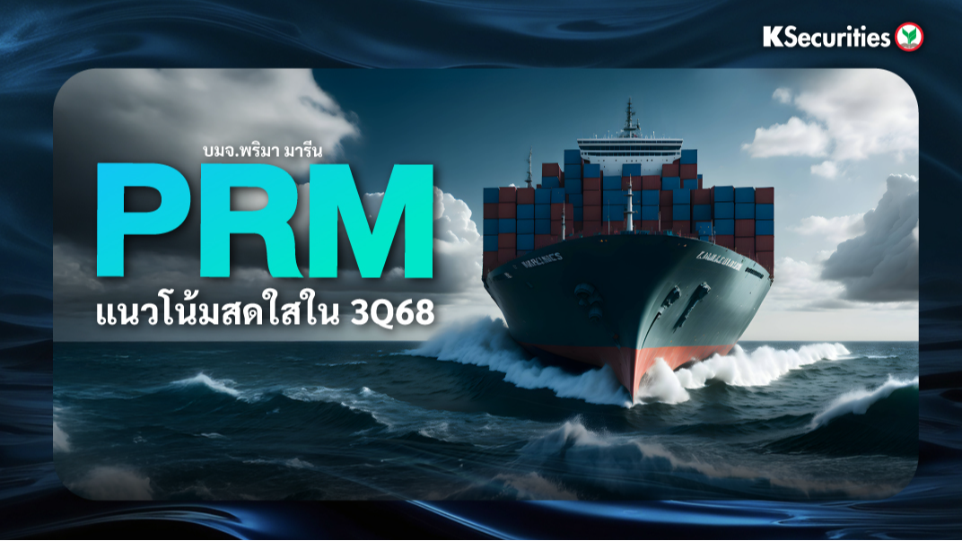 KS: PRM แนวโน้มสดใสในไตรมาส 3/68 | หลักทรัพย์กสิกรไทย