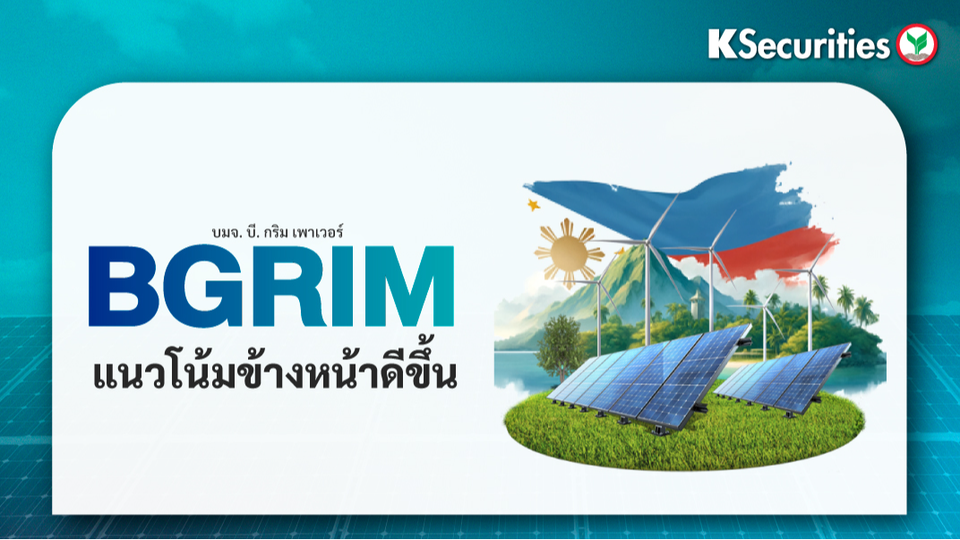 KS: BGRIM แนวโน้มข้างหน้าดีขึ้น | หลักทรัพย์กสิกรไทย