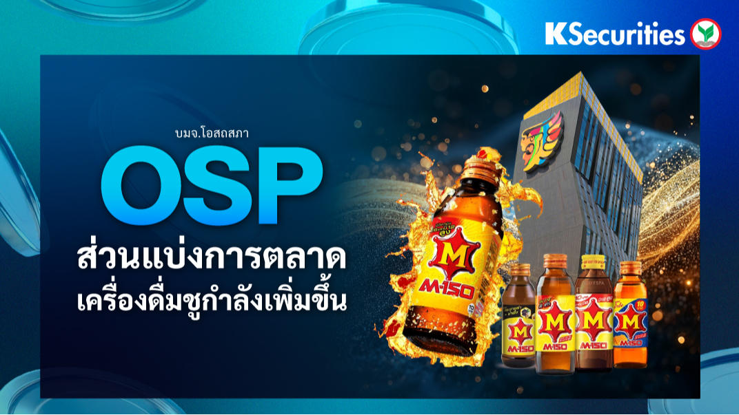 OSP : ส่วนแบ่งการตลาดเครื่องดื่มชูกำลังเพิ่มขึ้น | KSECURITIES