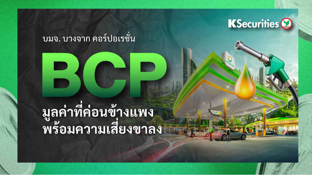 BCP มูลค่าที่ค่อนข้างแพง พร้อมความเสี่ยงขาลง | KSECURITIES