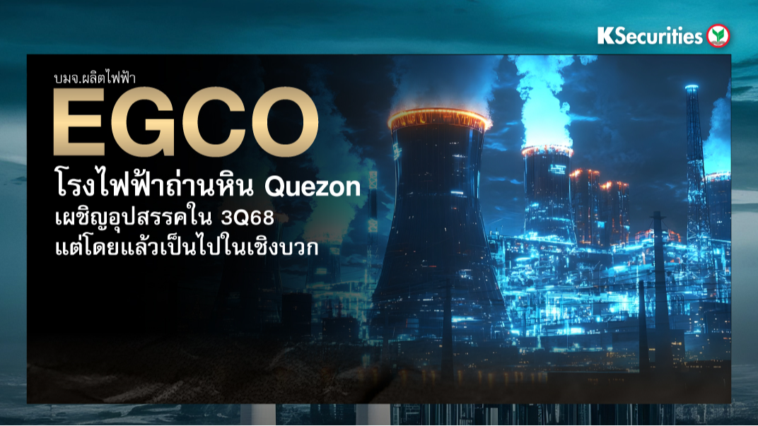 KS: EGCO โรงไฟฟ้าถ่านหิน Quezon เผชิญอุปสรรคใน 3Q68แต่โดยแล้วเป็นไปในเชิงบวก | หลักทรัพย์กสิกรไทย