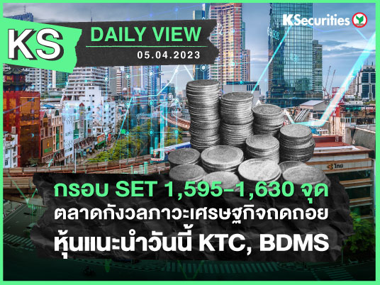 Daily View - หลักทรัพย์กสิกรไทย