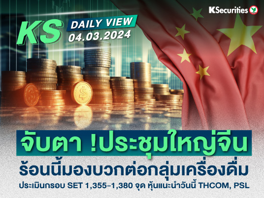 Daily View - หลักทรัพย์กสิกรไทย