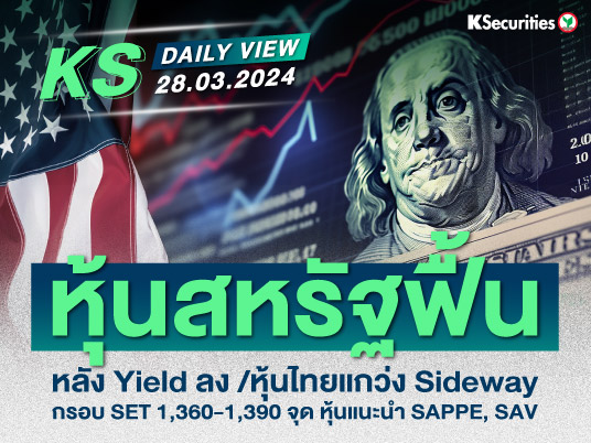 Daily View - หลักทรัพย์กสิกรไทย