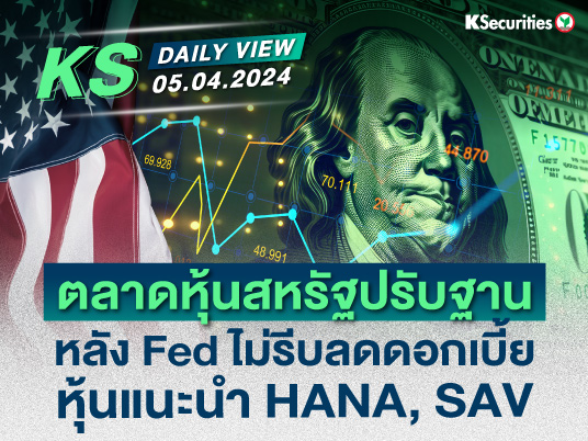 Daily View - หลักทรัพย์กสิกรไทย