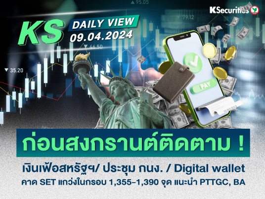 Daily View - หลักทรัพย์กสิกรไทย