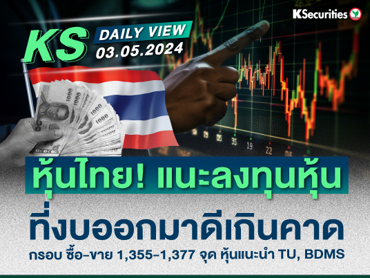 Daily View - หลักทรัพย์กสิกรไทย