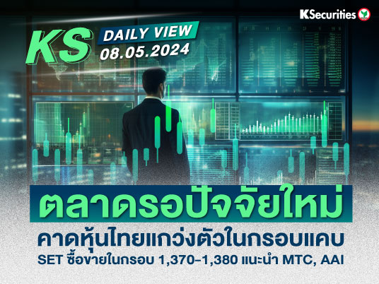Daily View - หลักทรัพย์กสิกรไทย