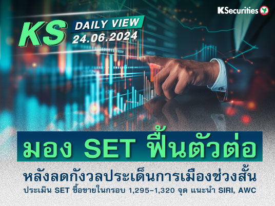 Daily View - หลักทรัพย์กสิกรไทย