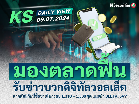 Daily View - หลักทรัพย์กสิกรไทย
