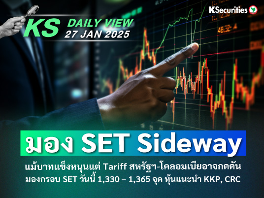 Daily View - หลักทรัพย์กสิกรไทย