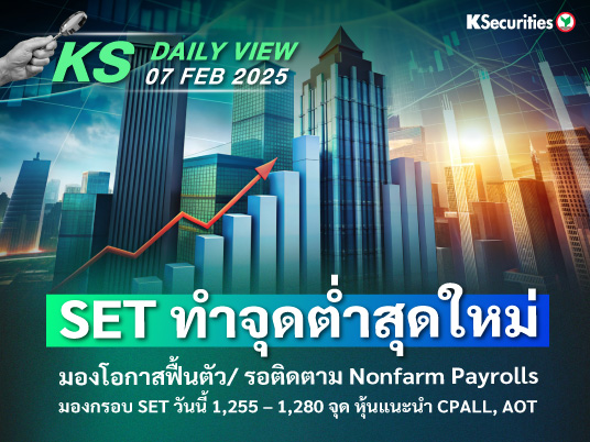 Daily View - หลักทรัพย์กสิกรไทย