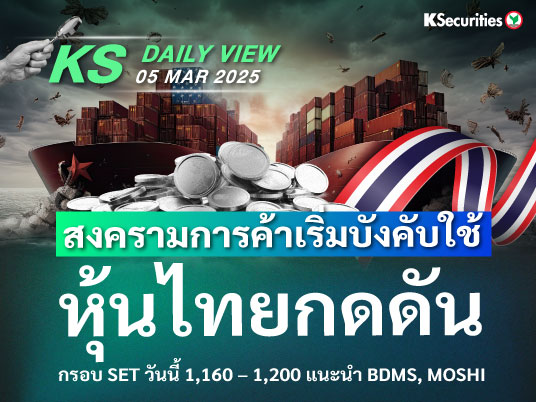 Daily View - หลักทรัพย์กสิกรไทย