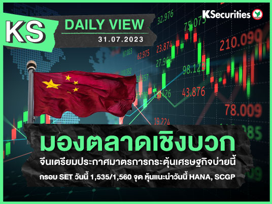 Daily View - หลักทรัพย์กสิกรไทย