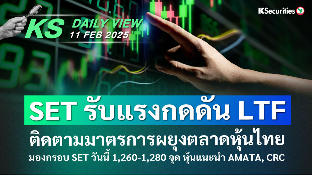 Daily View - หลักทรัพย์กสิกรไทย