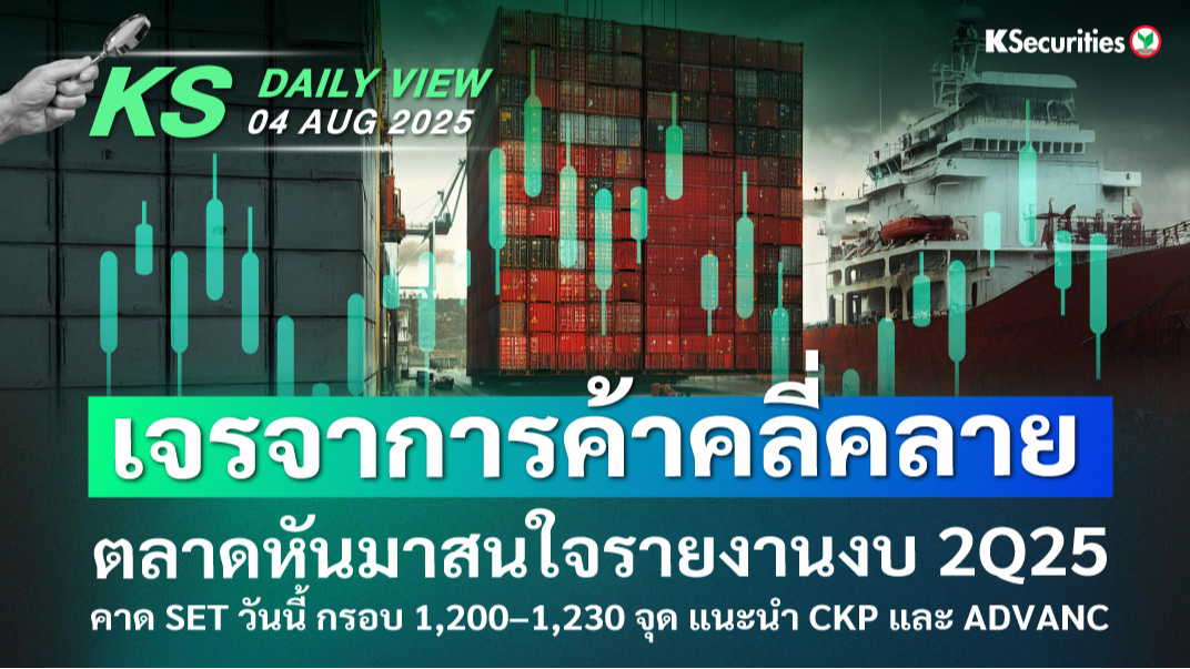 KS Daily View 04 ส.ค. 2025 | KSECURITIES