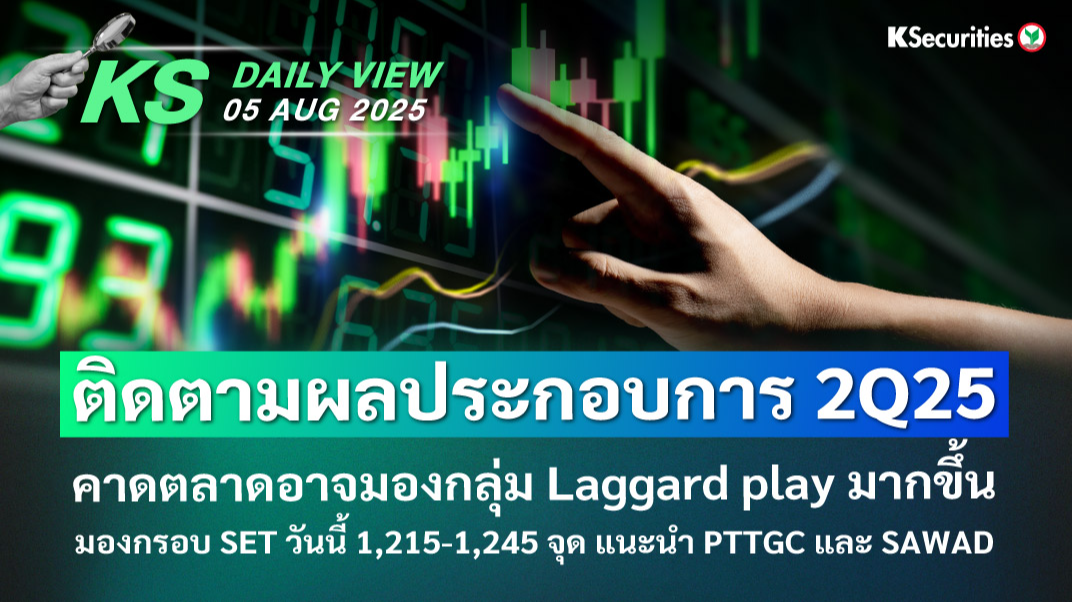 KS Daily View 5 ส.ค. 2025 | KSECURITIES