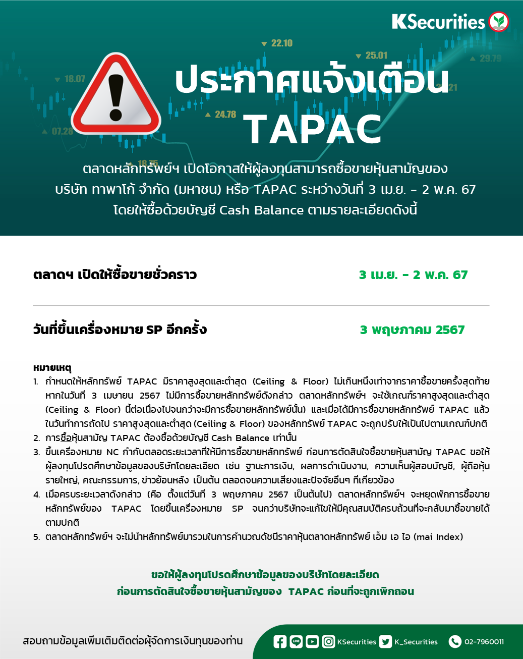 ประกาศจากหลักทรัพย์กสิกรไทย - หลักทรัพย์กสิกรไทย