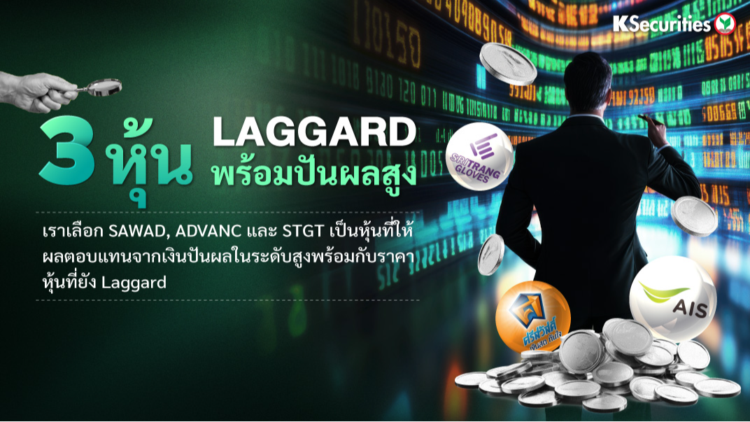 3 หุ้น Laggard พร้อมปันผลสูง | หลักทรัพย์กสิกรไทย