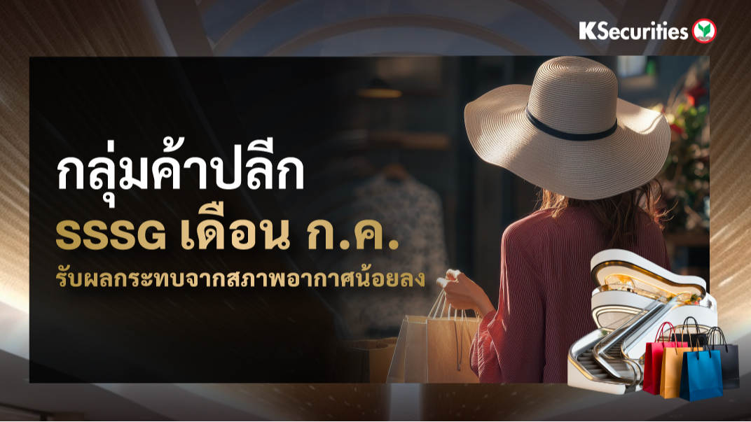 กลุ่มค้าปลีก : SSSG เดือน ก.ค.ถูกกระทบจากสภาพอากาศน้อยลง | KSECURITIES