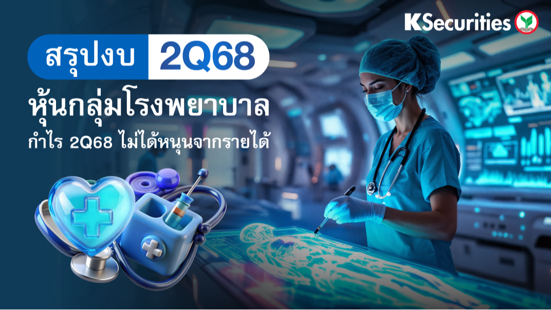 กลุ่มโรงพยาบาล สรุปงบ 2Q68 : กำไร 2Q68 ไม่ได้หนุนจากรายได้ | KSECURITIES