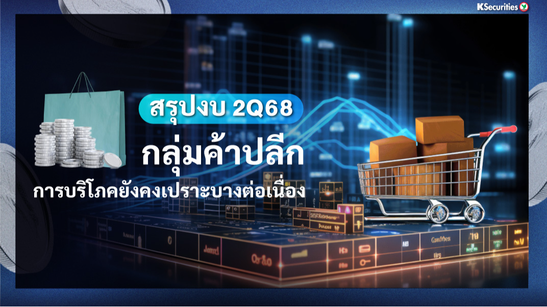 สรุปงบ 2Q68 กลุ่มค้าปลีก การบริโภคยังคงเปราะบางต่อเนื่อง | หลักทรัพย์กสิกรไทย