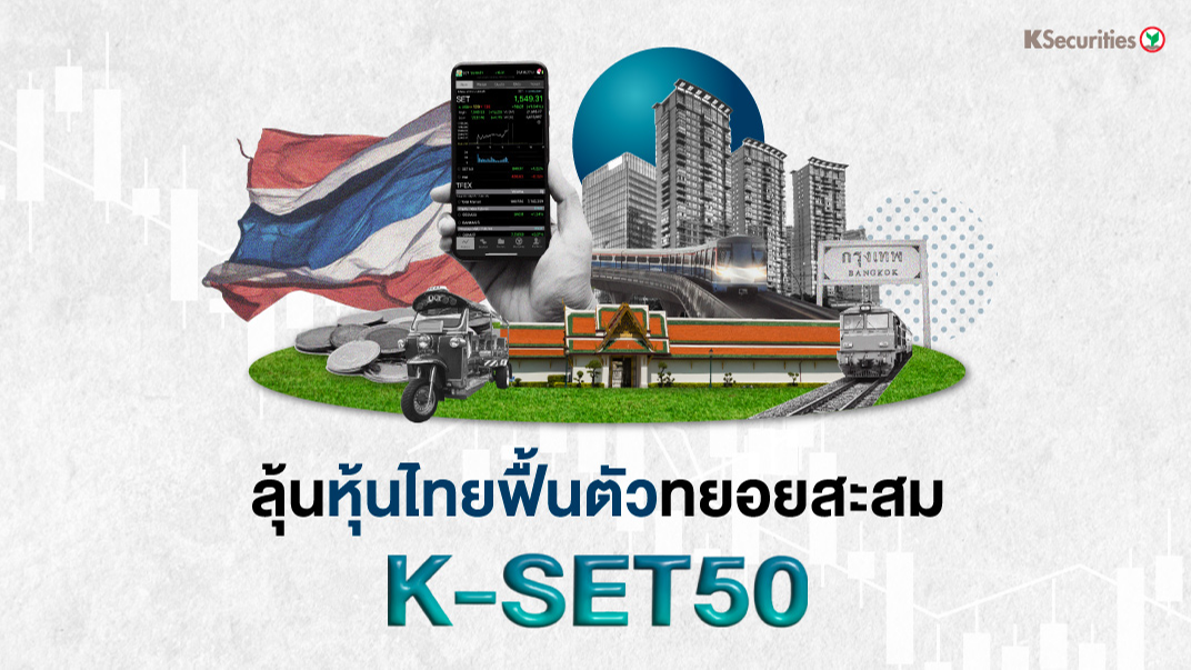 Mutual Fund - หลักทรัพย์กสิกรไทย