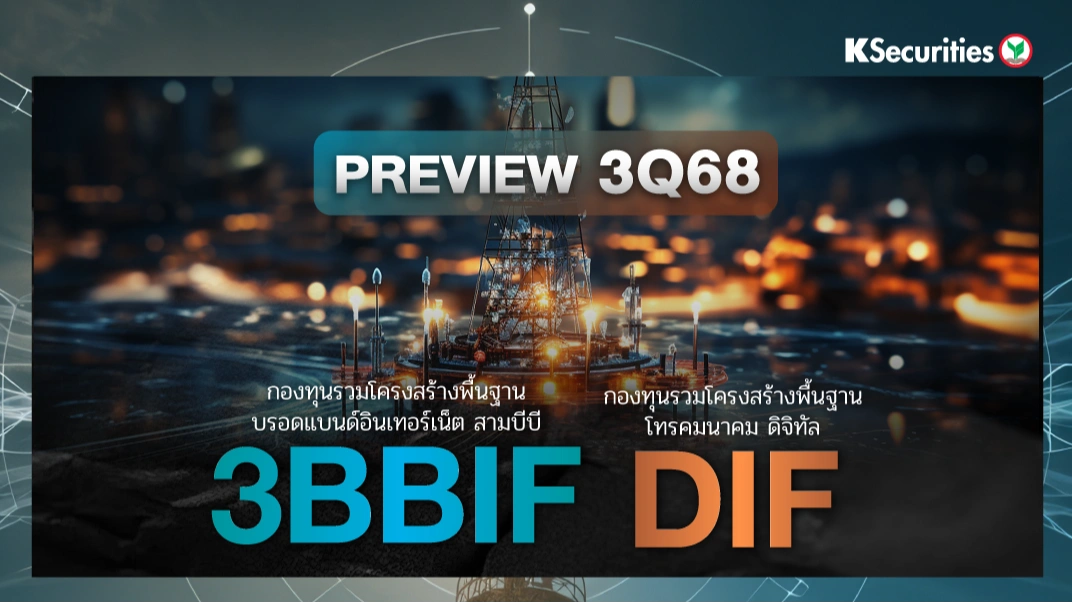 KS: Preview งบ 3Q68 : 3BBIF VS DIF | หลักทรัพย์กสิกรไทย