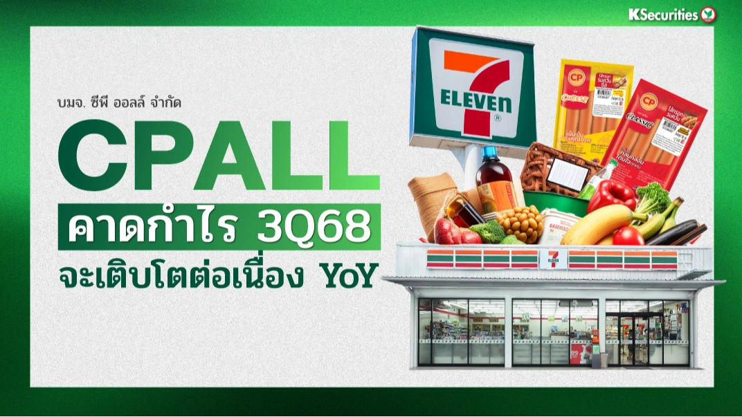 KS : CPALL คาดกำไรของ CPALL 3Q68 จะเติบโตต่อเนื่อง YoY | หลักทรัพย์กสิกรไทย