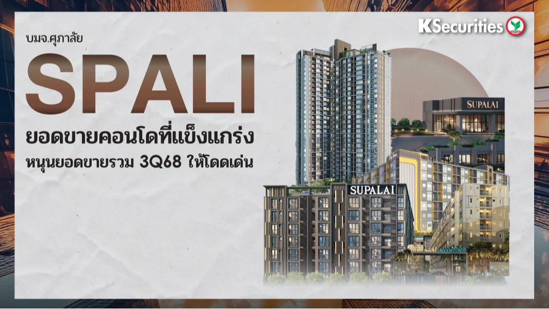 KS: SPALI ยอดขายคอนโดที่แข็งแกร่ง หนุนยอดขายรวม 3Q68 ให้โดดเด่น ...
